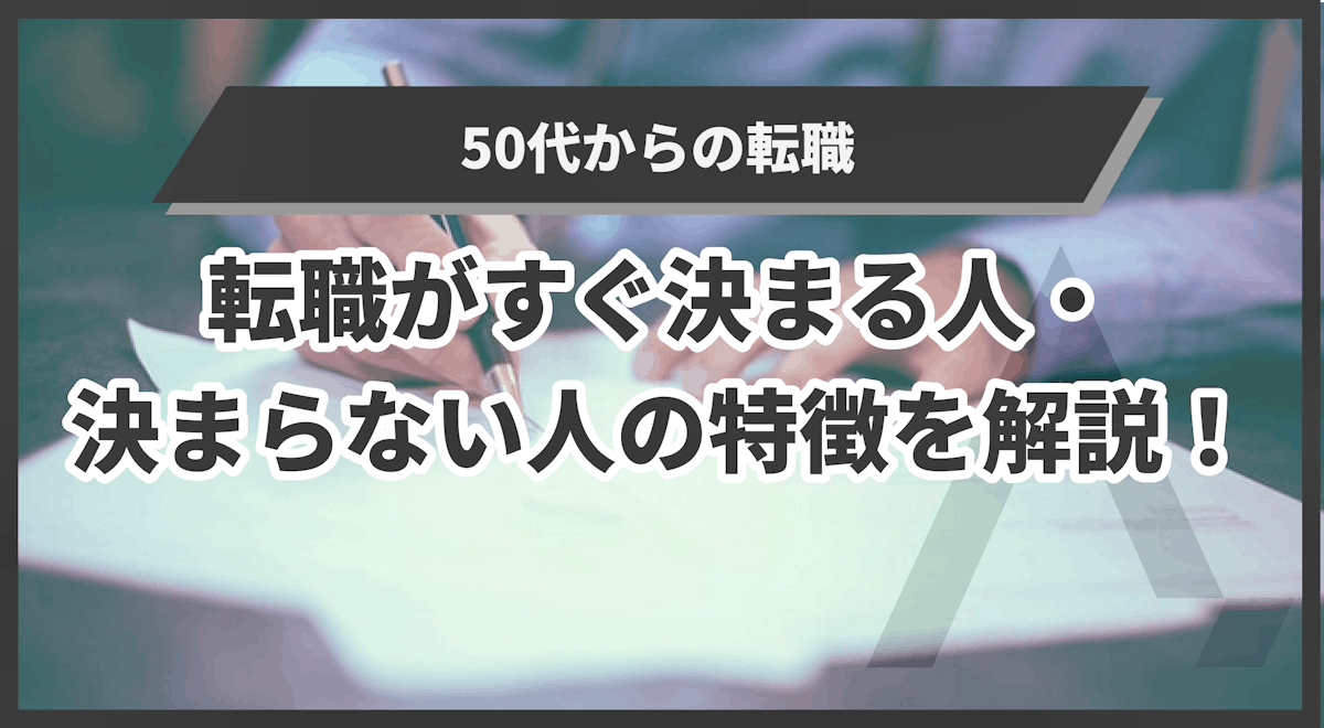 【50代からの転職】すぐ決まる人・決まらない人の特徴を解説! エイジレス思考