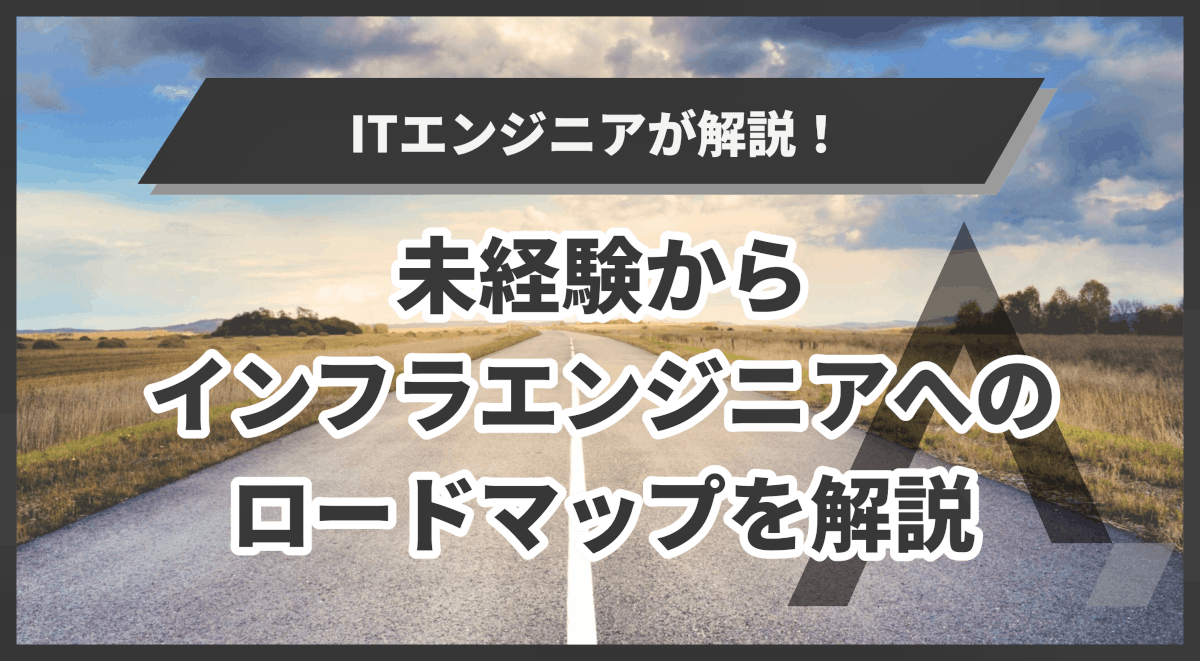 未経験からインフラエンジニアへの道！具体的なロードマップを解説 エイジレス思考