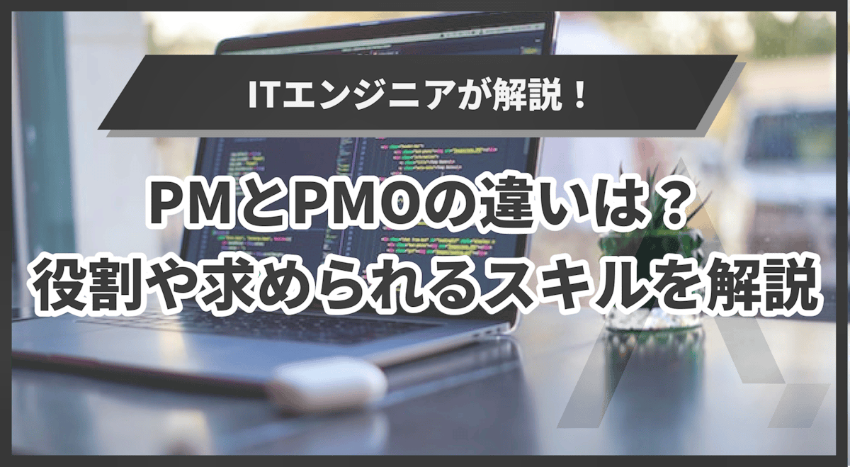 PMとPMOの違いは？役割や求められるスキルを解説 | エイジレス思考