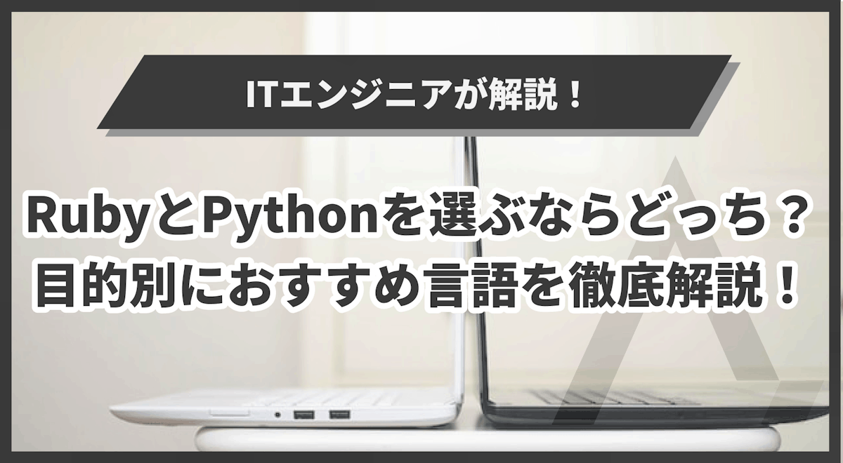 RubyとPythonを選ぶならどっち？｜目的別におすすめ言語を徹底解説！ | エイジレス思考