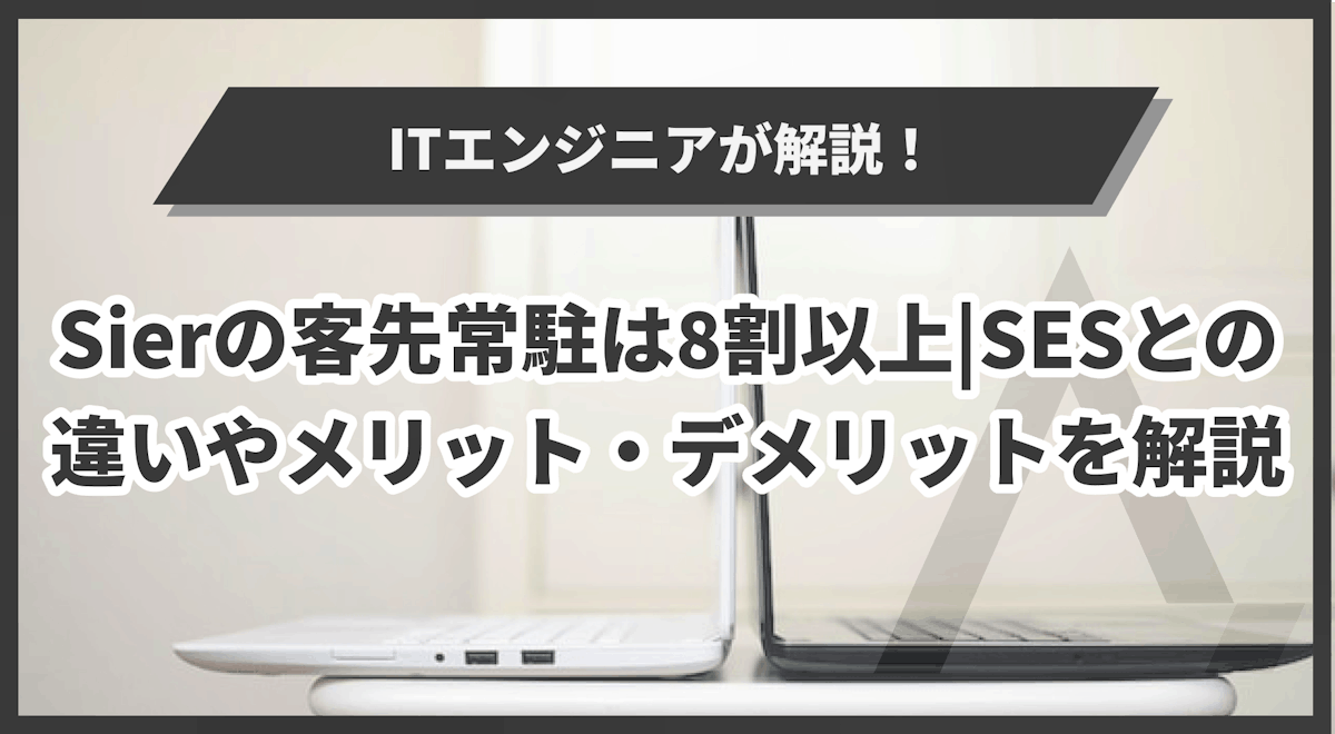 Sierの客先常駐は8割以上｜SESとの違いやメリット・デメリットを解説 | エイジレス思考