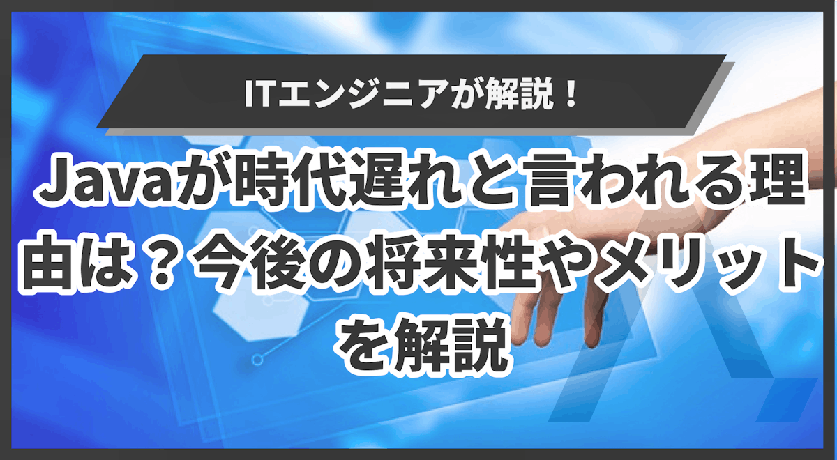Javaが時代遅れと言われる理由は？今後の将来性やメリットを解説 | エイジレス思考