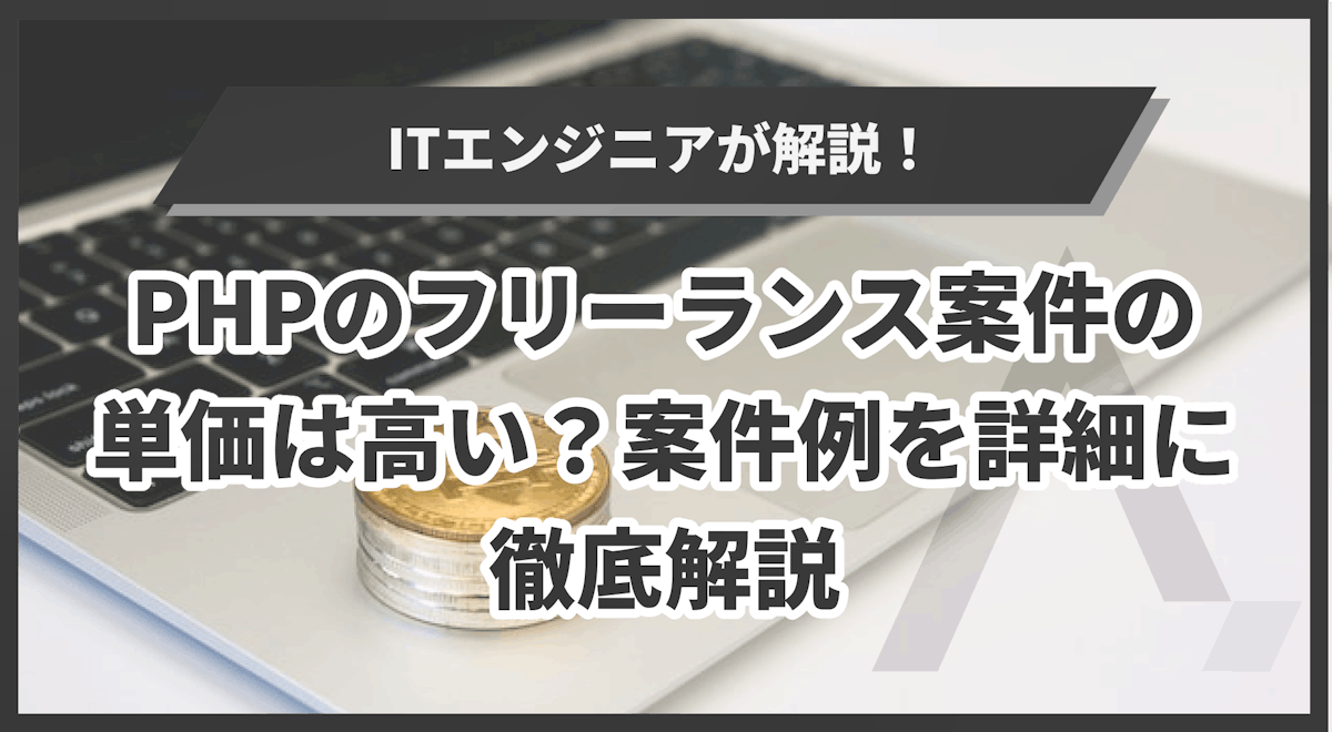 Phpのフリーランス案件の単価は高い?案件例を詳細に徹底解説 エイジレス思考