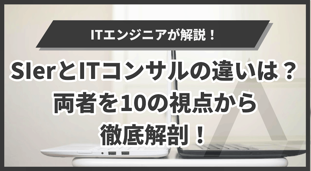 SIerとITコンサルの違いとは？両者を10の視点から徹底解剖！ | エイジレス思考