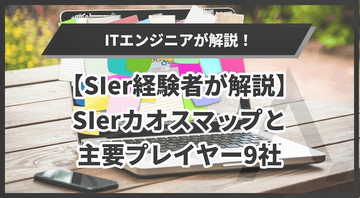 【SIer経験者が解説】SIerカオスマップと主要プレイヤー9社！ | エイジレス思考