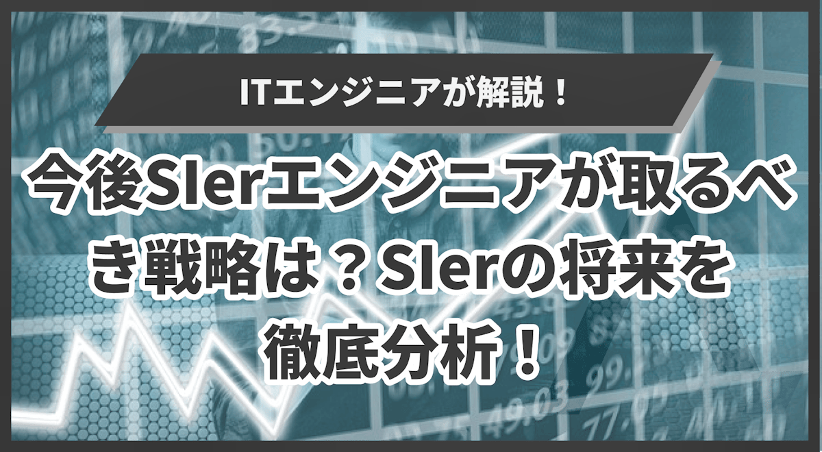 今後SIerのエンジニアが取るべき戦略は？SIerの将来を徹底分析！ | エイジレス思考