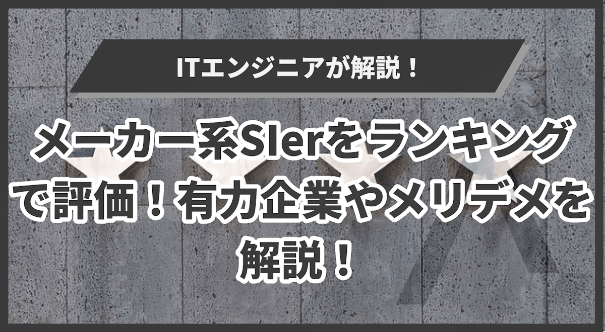 メーカー系SIerをランキングで評価！有力企業やメリデメを解説！ | エイジレス思考