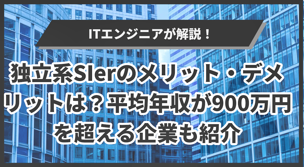 独立系SIerのメリット・デメリットは？｜平均年収が900万円を超える企業も紹介 | エイジレス思考