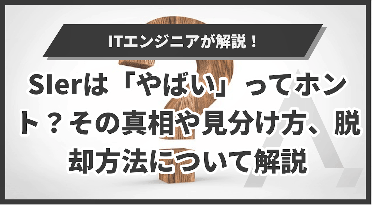 SIerは「やばい」ってホント？その真相や見分け方、脱却方法について解説 | エイジレス思考