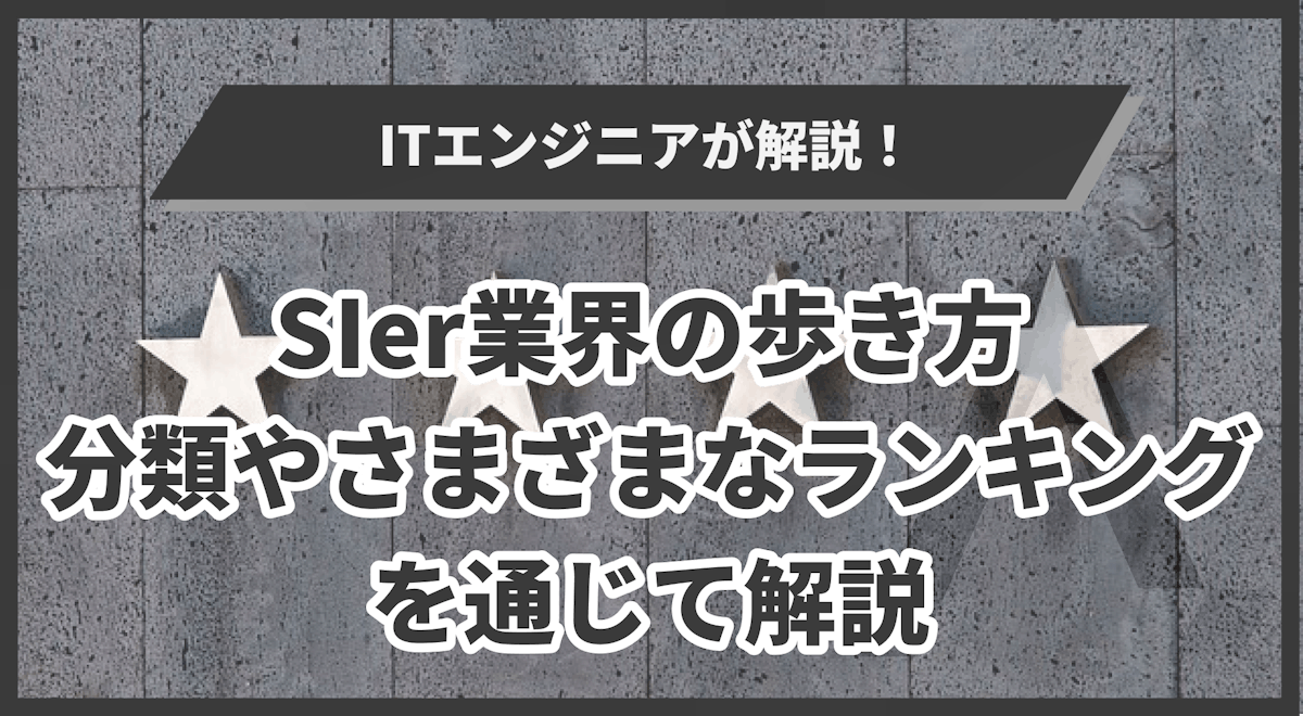 SIer業界の歩き方｜分類やさまざまなランキングを通じて解説 | エイジレス思考