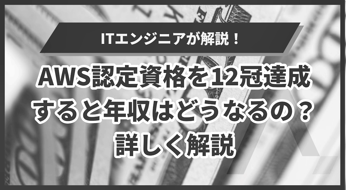 AWS認定資格を12冠達成すると年収はどうなるの？詳しく解説 | エイジレス思考