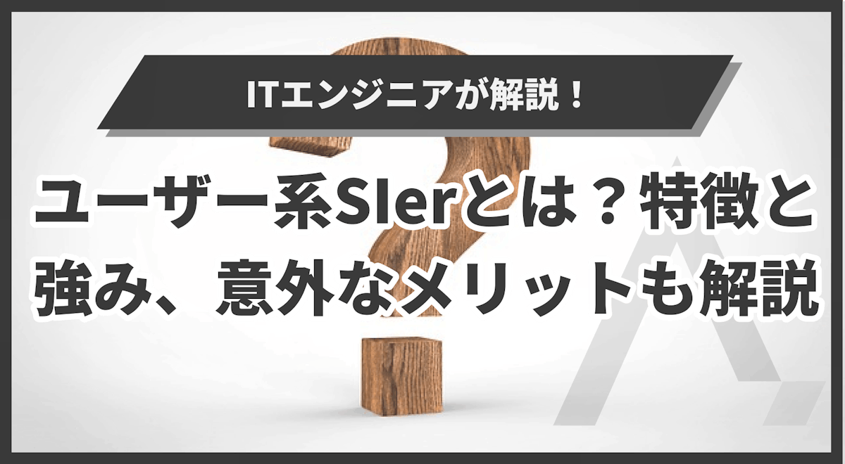 ユーザー系SIerとは？特徴と強み、意外なメリットも解説 | エイジレス思考