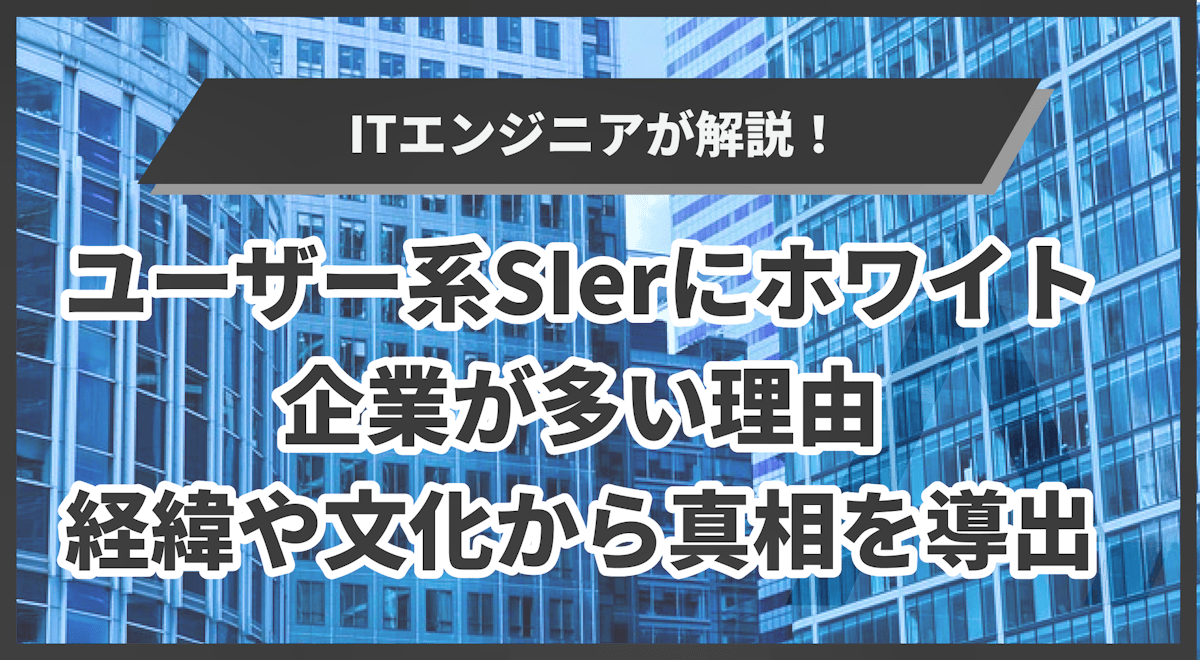 ユーザー系SIerにホワイト企業が多い理由 | 経緯や文化から真相を導出 | エイジレス思考