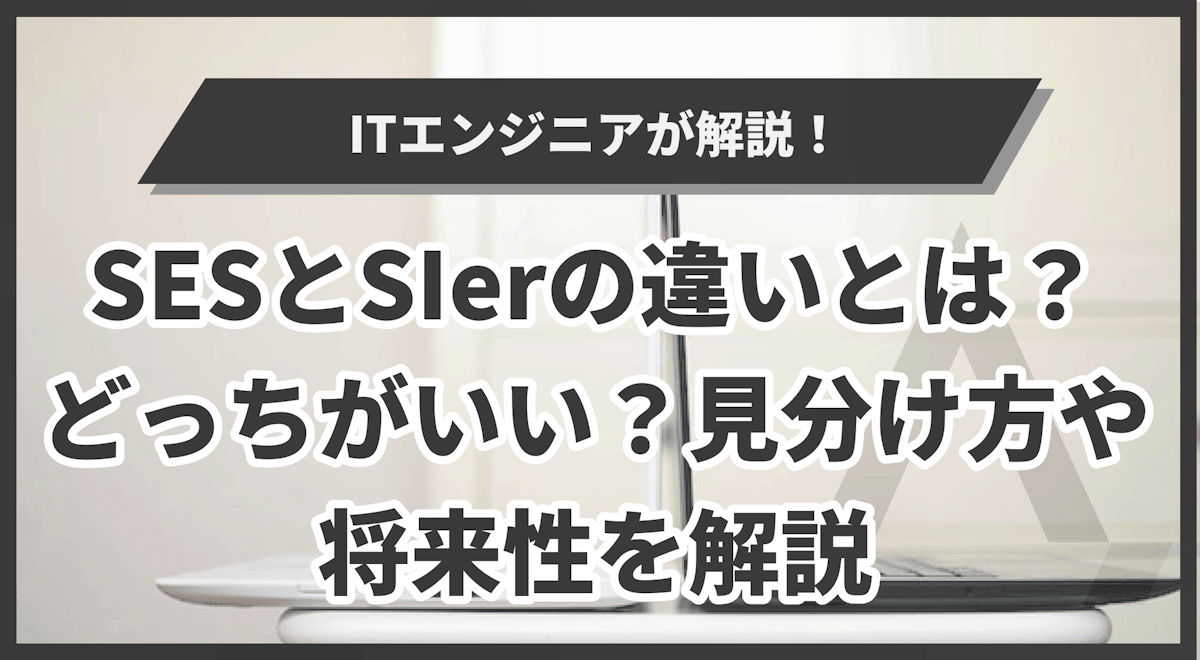 SESとSIerの違いとは？どっちがいい？見分け方や将来性を解説 | エイジレス思考
