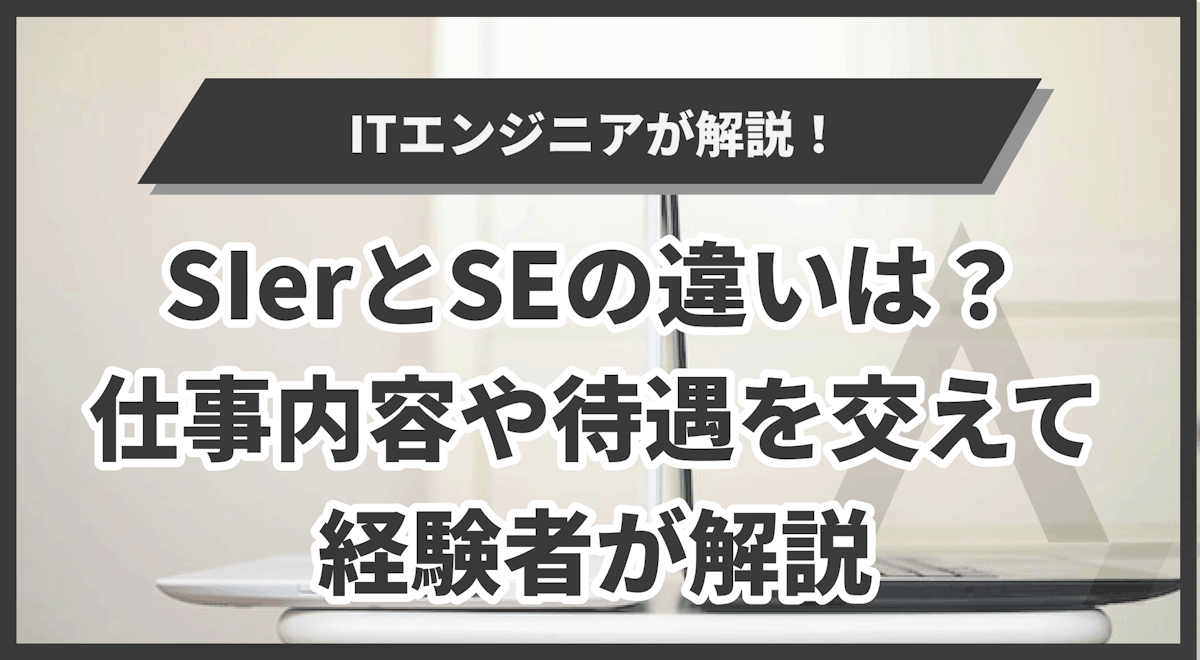 SIerとSEの違いは？仕事内容や待遇を交えて経験者が解説 | エイジレス思考
