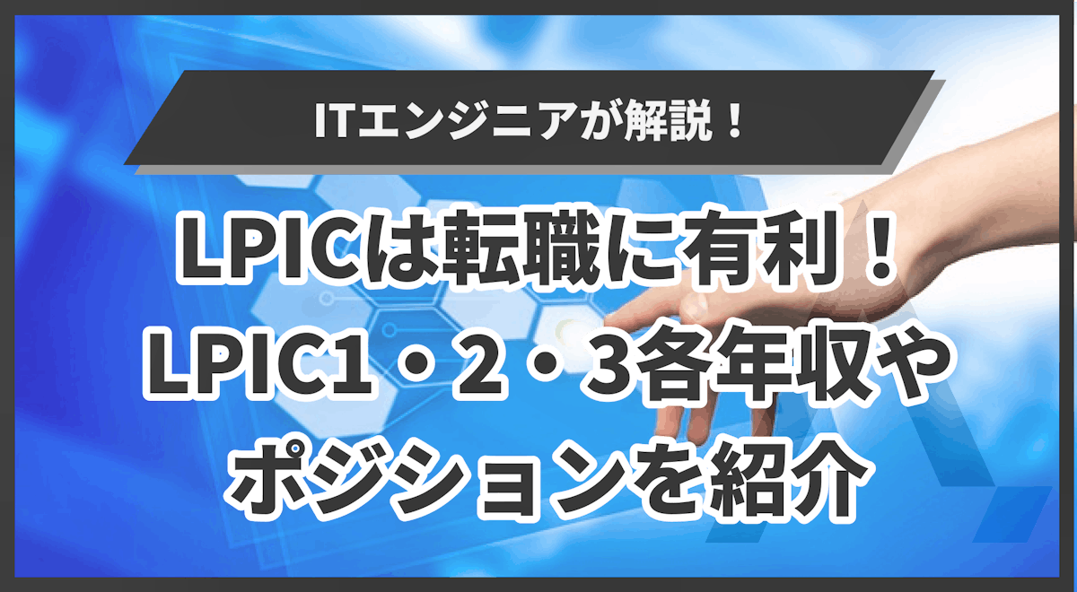 LPICは転職に有利！LPIC1・2・3各年収やポジションを紹介 | エイジレス思考